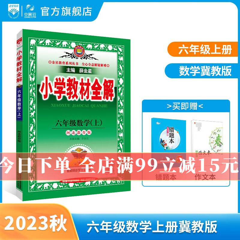 【学科自选】2023秋小学教材全解 六年级上册语文数学英语科学全学科版本可选六年级上册教材同步解读解析辅导书 六年级数学 上册 冀教版 2023秋