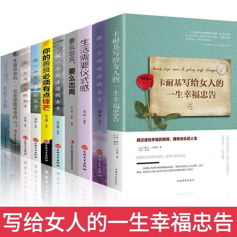 全5册女人一生必看的书 做内心强大的女人优雅做一个有才情的女人 卡耐基写给女人的一生幸福忠告 【超值10册】女性励志集