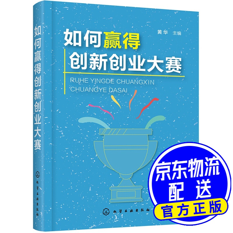 如何赢得创新创业大赛