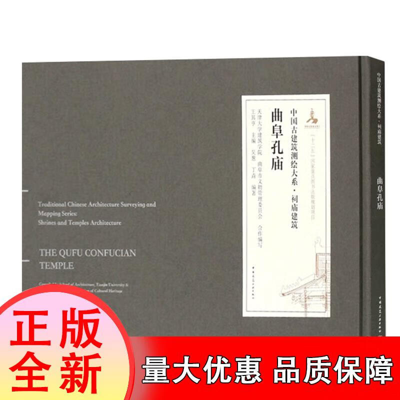 中国古建筑测绘大系·祠庙建筑：曲阜孔庙