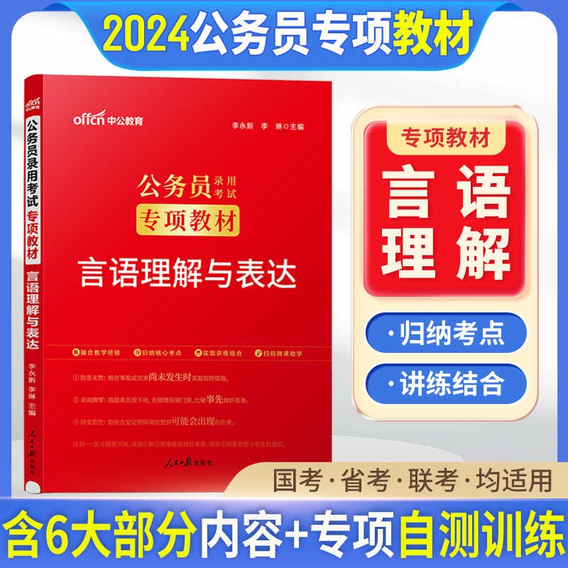 中公教育2024国家公务员考试专项教材2023国考省考联考公务员考试用书行测申论专项训练模块宝典全套 言语理解专项教材1本 广西安徽省甘肃省内蒙古四川省湖北省宁夏贵州省陕西省