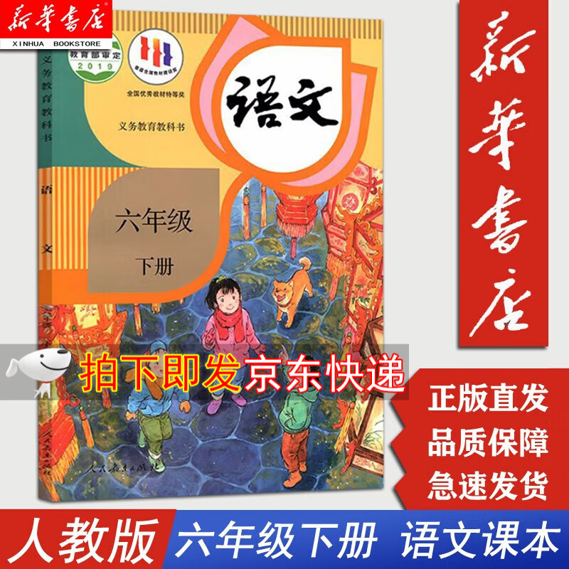 【新华现货】6六下语文书部编版 6六年级语文书课本下册下学期 人教版人民教育出版社六年级下册语文 六三制