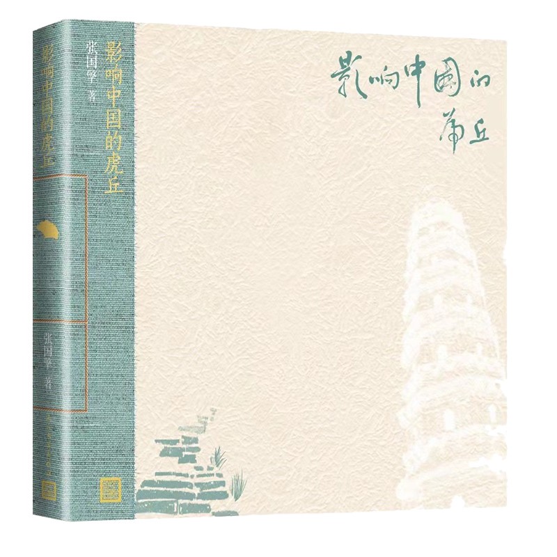 影响中国的虎丘