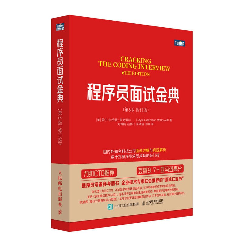 程序员面试金典（第6版·修订版）（图灵出品）