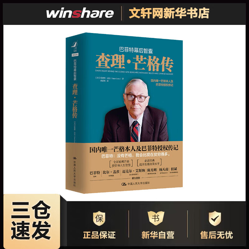 巴菲特幕后智囊 查理·芒格传