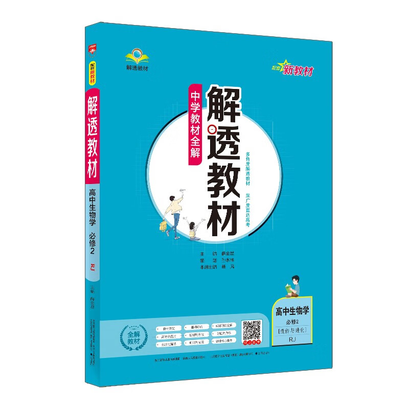 新教材 解透教材 高中生物学 必修2 遗传与进化 人教版 2023版 薛金星、同步课本、教材解读