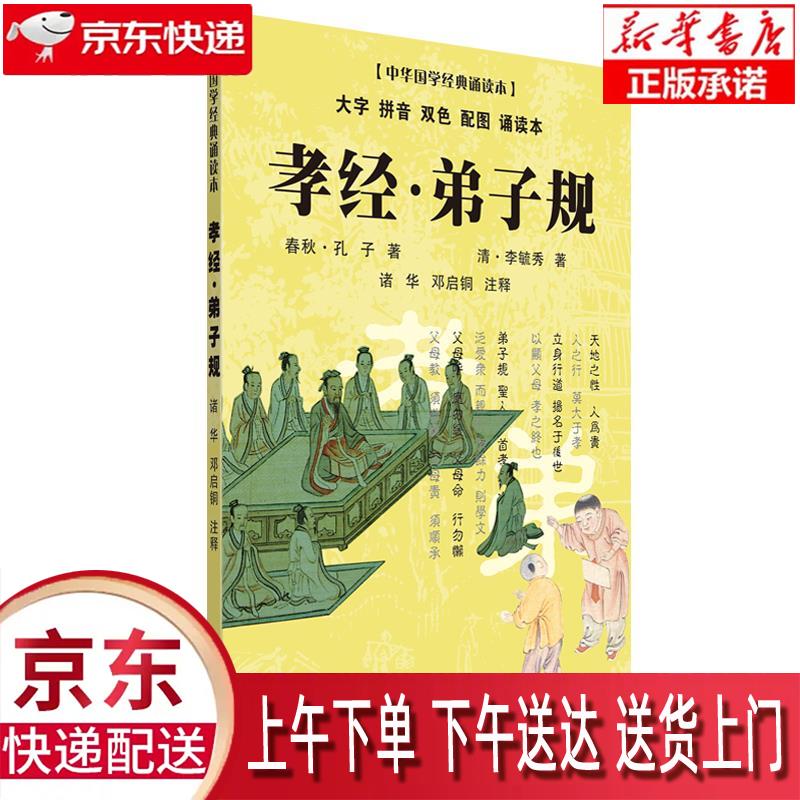 孝经·弟子规（大字 拼音 双色 配图 诵读本） 诸华,邓启铜 点校 东南大学出版社