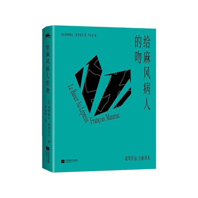 给麻风病人的吻(精装插图版)9787559458254 弗朗索瓦·莫里亚克尹永达人天兀江苏凤凰文艺出
