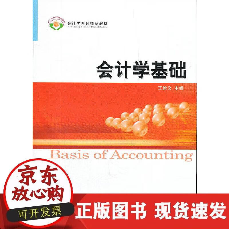【现货】会计学基础