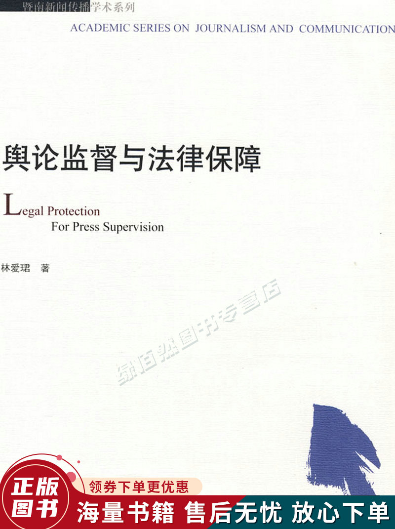 舆论监督与法律保障