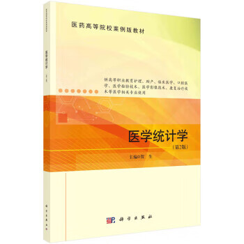 【R】医学统计学(第2版) 贺生 科学出版社 9787030721839