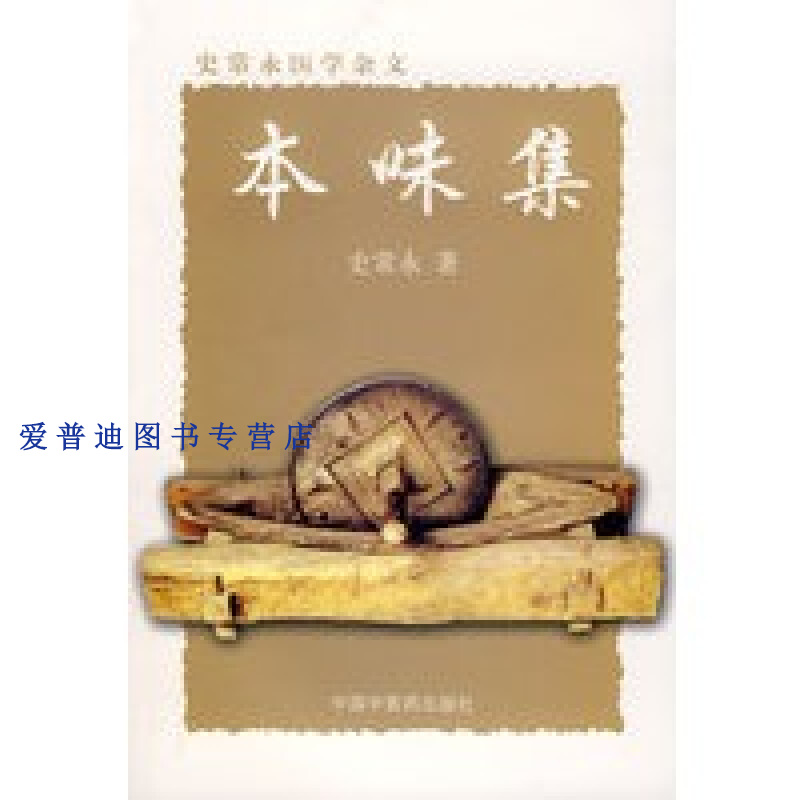 本味集 史常永医学杂文 史常永【好书，下单速发】