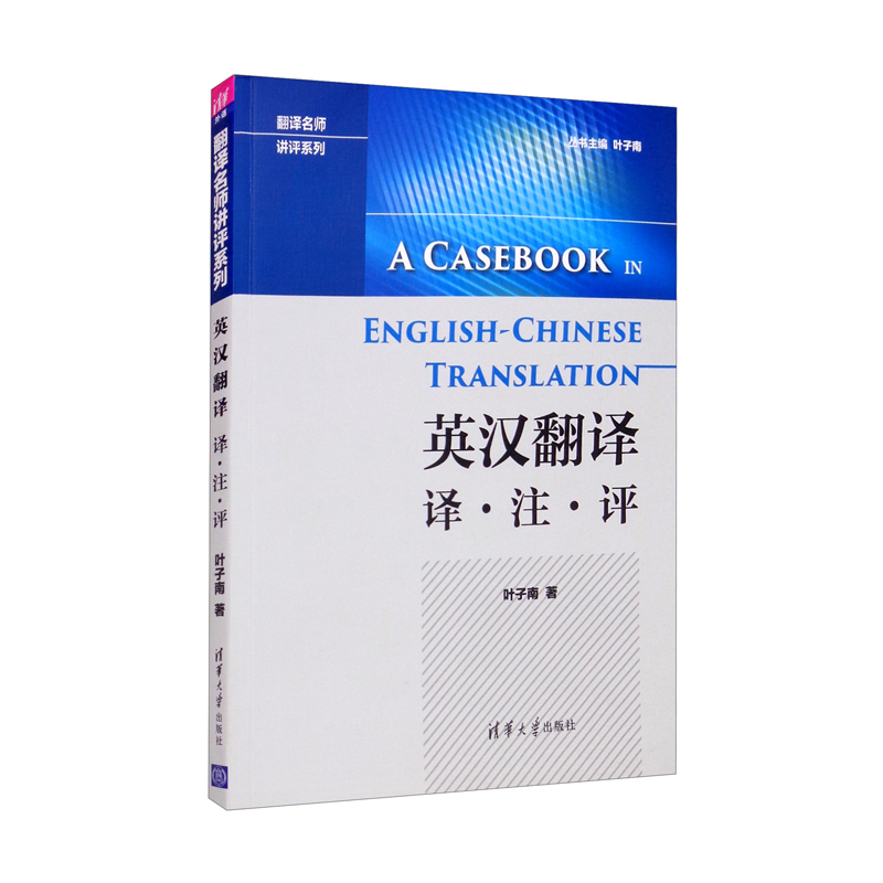 【T】英汉翻译 译·注·评9787302443605