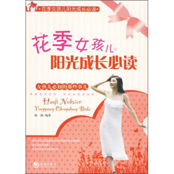 花季女孩儿阳光成长必读 陈一婧 著【书】