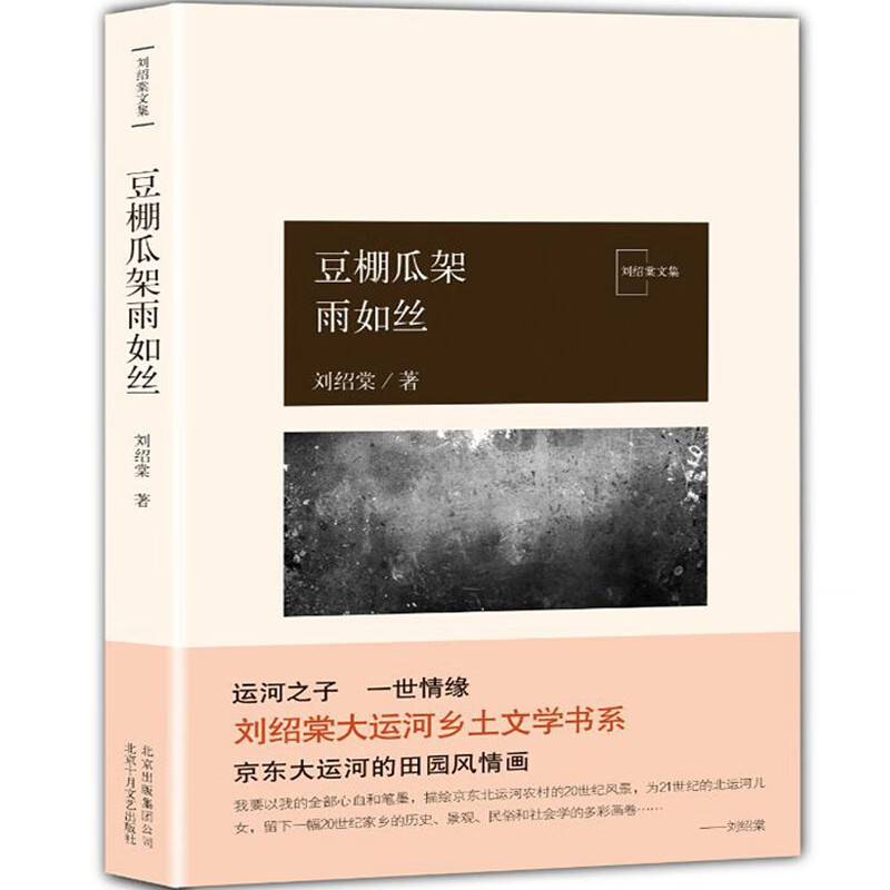 【系列自选】乡村小说 豆棚瓜架雨如丝 刘绍棠 著