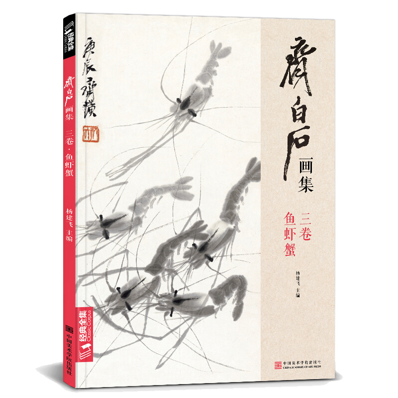 【单本自选】 齐白石画集·鱼虾蟹