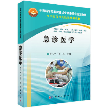 中国科学院教材建设专家委员会规划教材 全国高等医药院校规划教材:急诊医学 曹小平, 曹钰 科学出版社