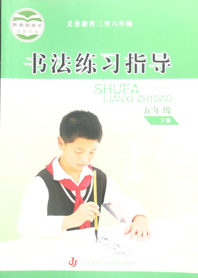 2018版！小学五年级下册书法练习指导 （实验版）
