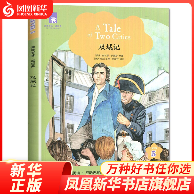双城记 津津有味读 Level5 通用版 高二年级适用 中学生英语学习课外阅读训练高2 英语分级