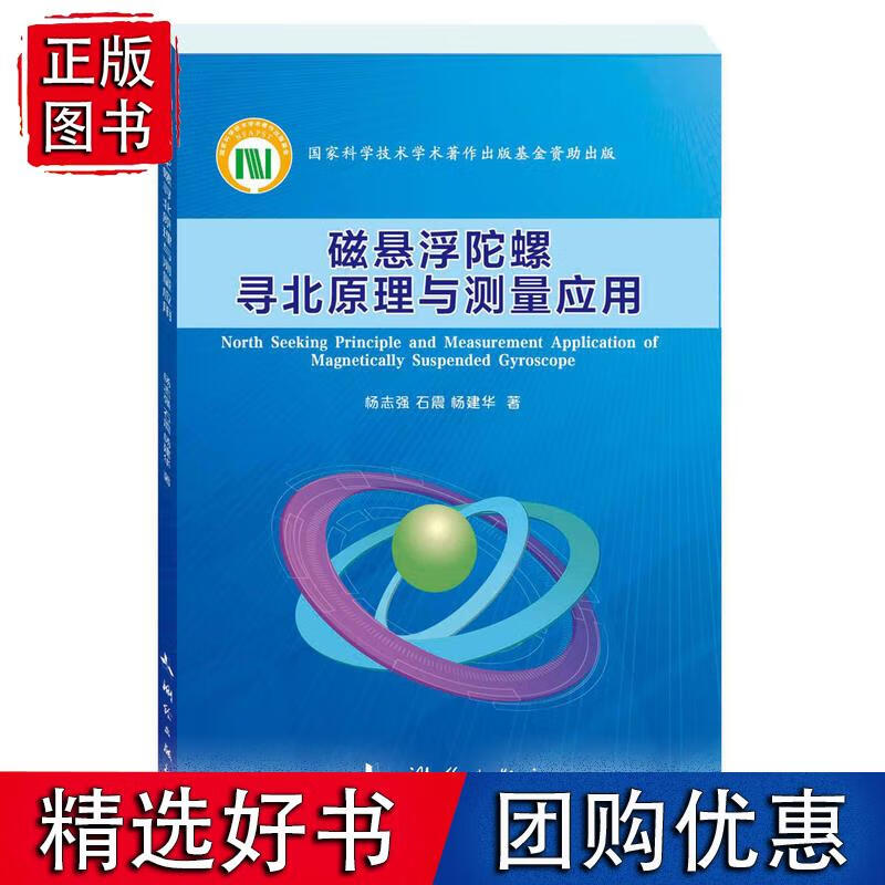 磁悬浮陀螺寻北原理与测量应用
