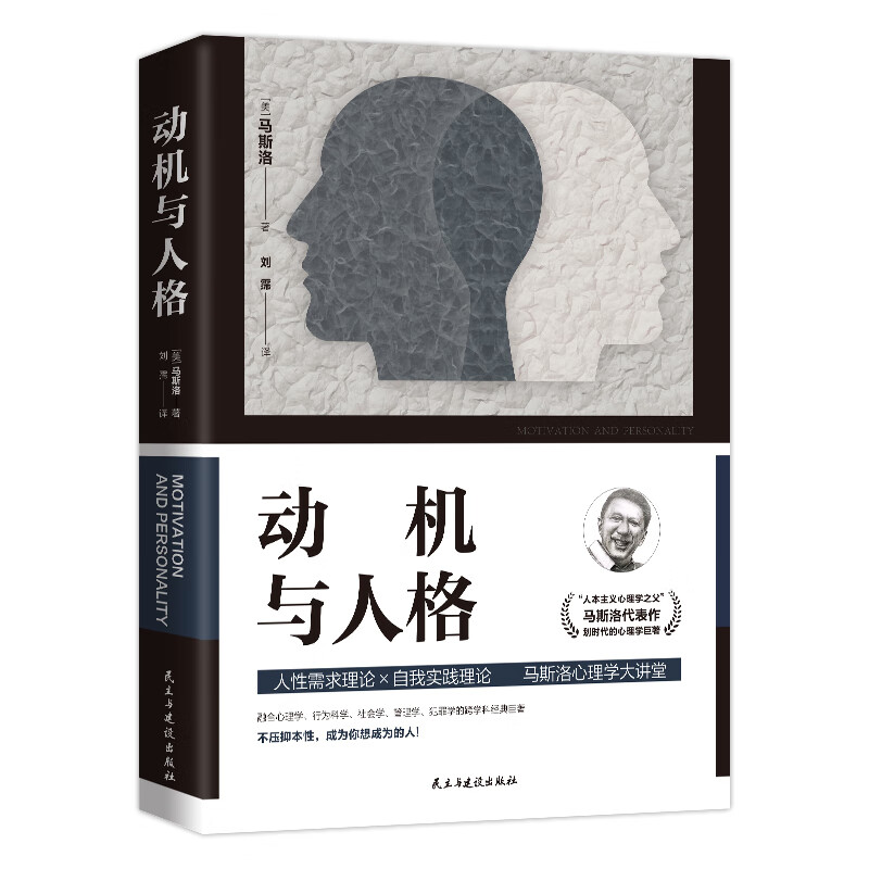 动机与人格 (美)马斯洛