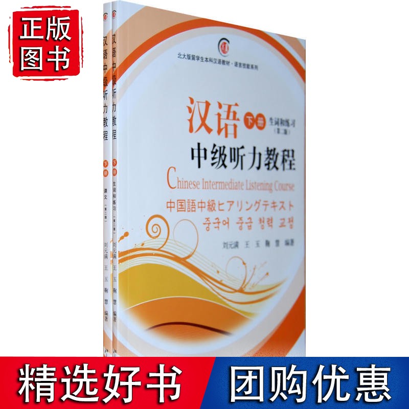 汉语中级听力教程（下册全二册）附光盘