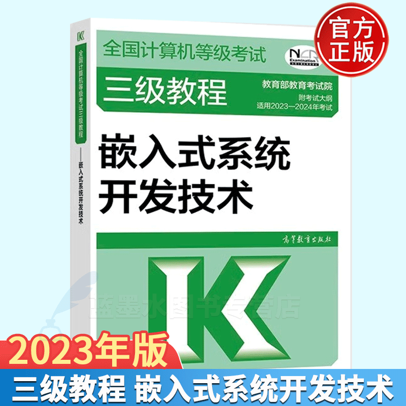 2023年全国计算机等级考试三级教程——嵌入式系统开发技术 高教版