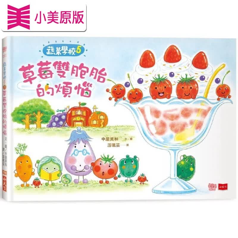 预售 蔬菜學校5：草莓雙胞胎的煩惱 小天下 中屋美和