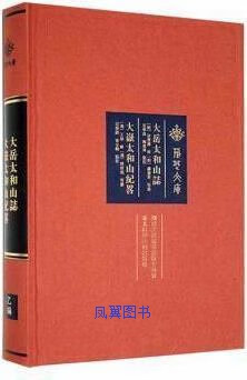 大岳太和山志 (明)凌云翼修 湖北科学技术出版社