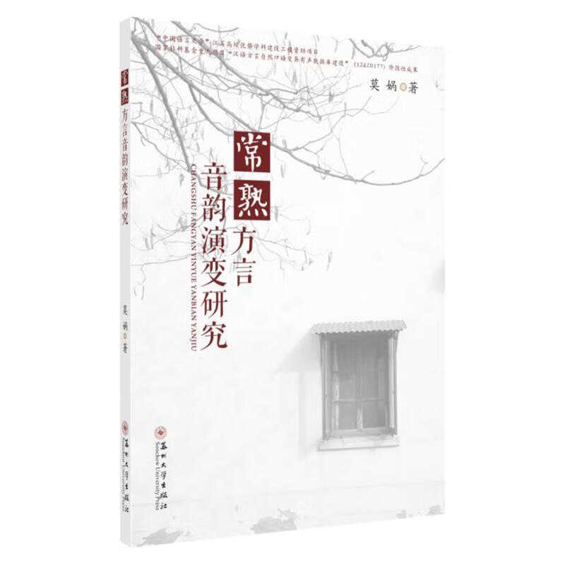 常熟方言音韵演变研究 莫娲