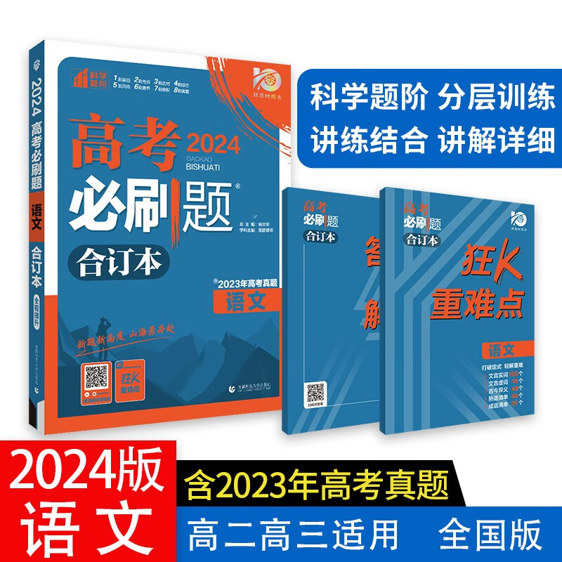 高考必刷题 语文合订本 (全国版) 高考总复习 高三复习资料 理想树2024版