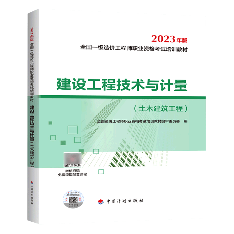 建设工程技术与计量(土木建筑工程2023年版全国一级造价工程师职