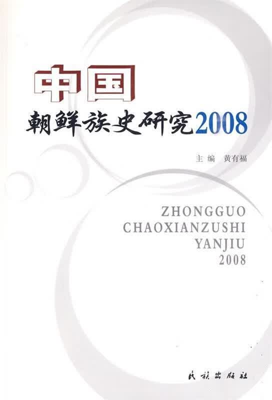 中国朝鲜族史研究2008