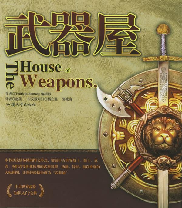 武器屋【好书，下单速发】