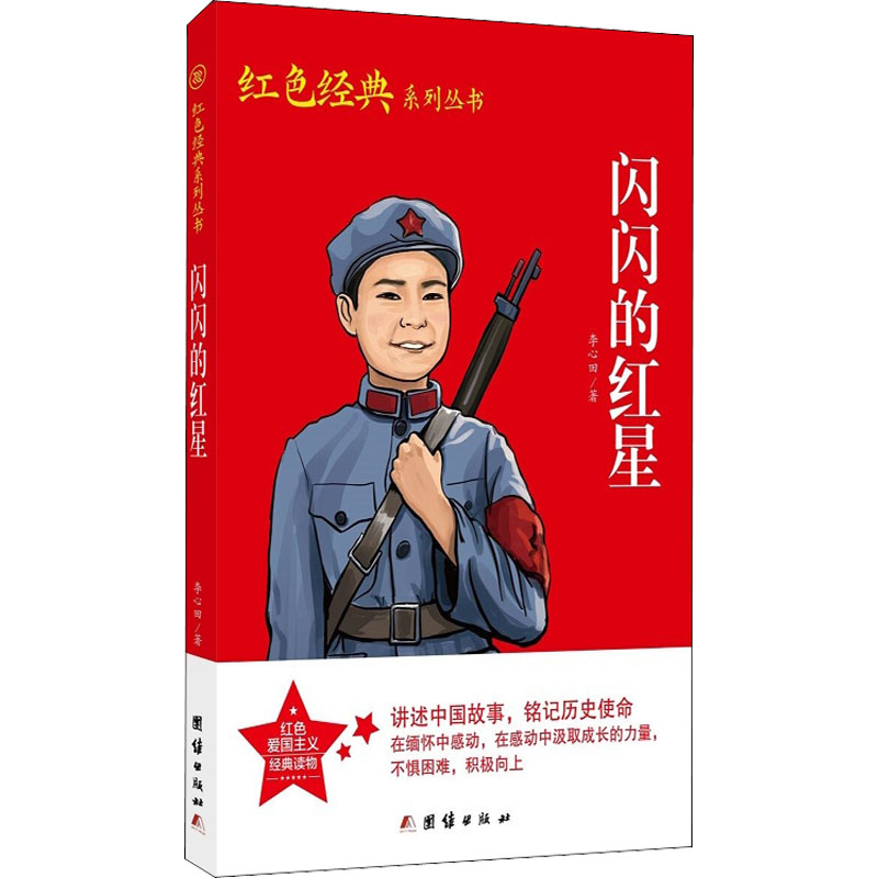 闪闪的红星 李心田 书籍