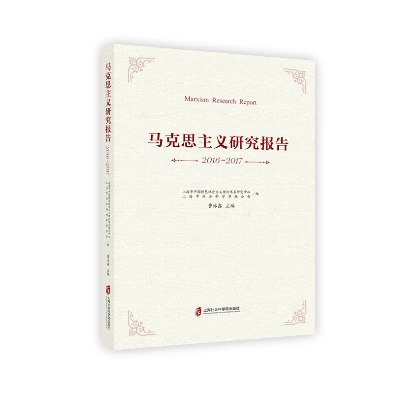 马克思主义研究报告2016-2017