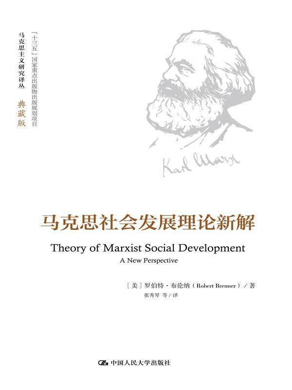 马克思社会发展理论新解 罗伯特·布伦纳 (Rohert Brenner), 张秀琴, 等