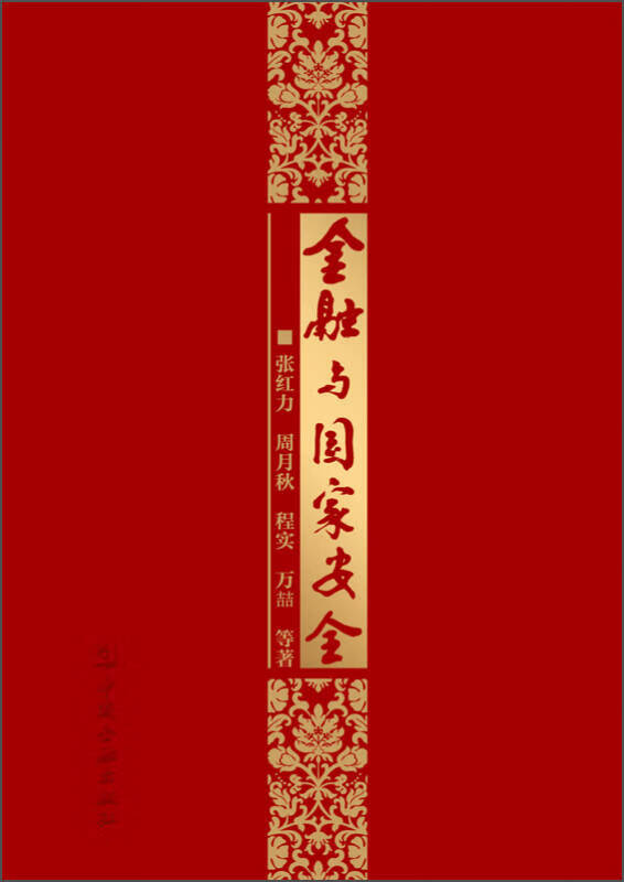 金融与国家安全【好书】