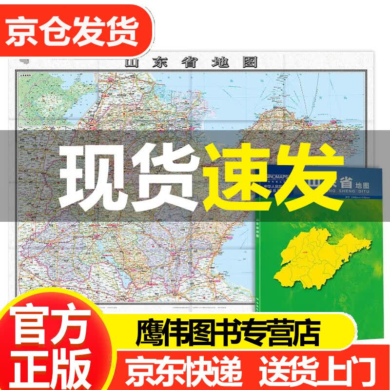 2023 北京上海市广东安徽山东省地图（盒装折叠）-中国分省系列地图 尺寸：0.749米*1.068米 政区交通地理 中国地图出版社 纸质墙贴 幅面行政区划地图详细交通线路高速国道县乡道 山东省地图