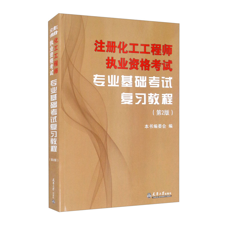 （2021版）注册化工工程师执业资格考试专业基础考试复习教程（第2版）