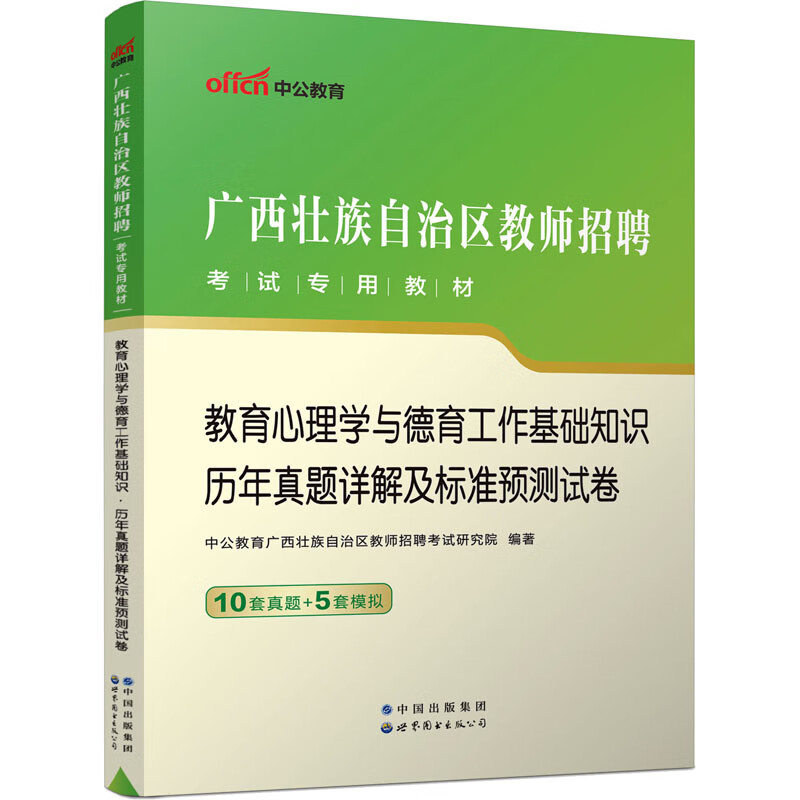 教育心理学与德育工作基础知识 历年真题详解及标准预测试卷 图书