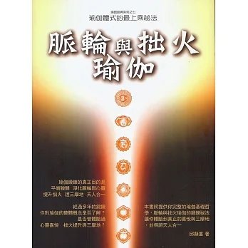 《脈輪與拙火瑜伽(二版)》喜悅之路350