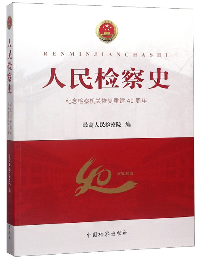 人民检察史 纪念检察机关恢复重建40周年【好书】