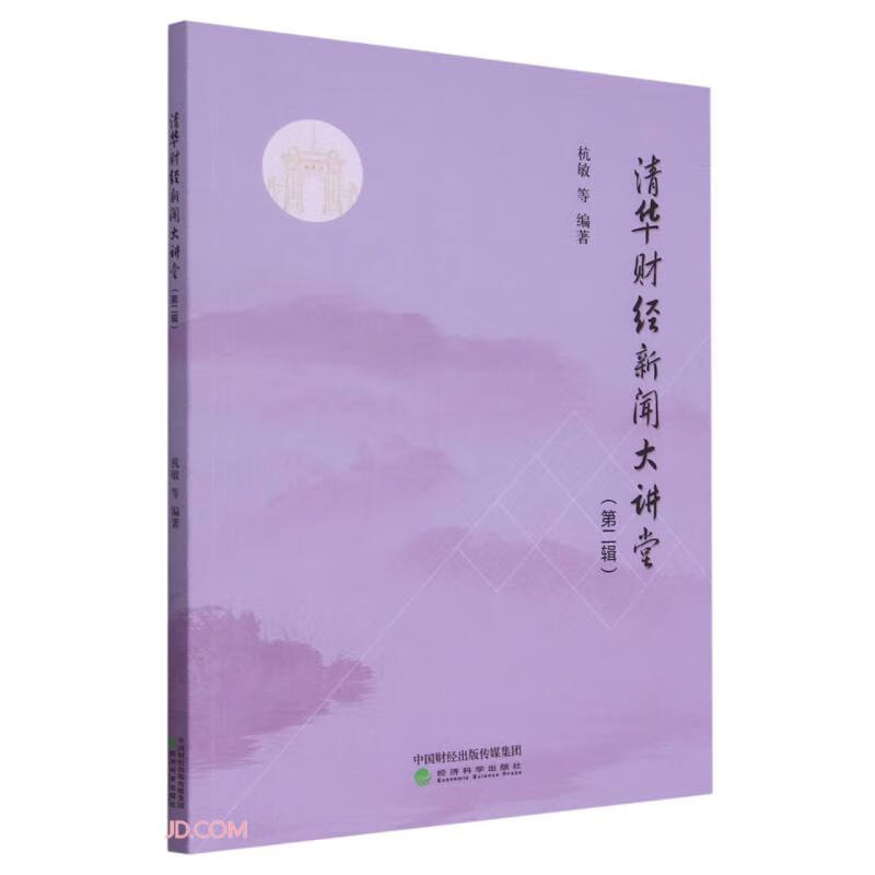 清华财经新闻大讲堂(第2辑)