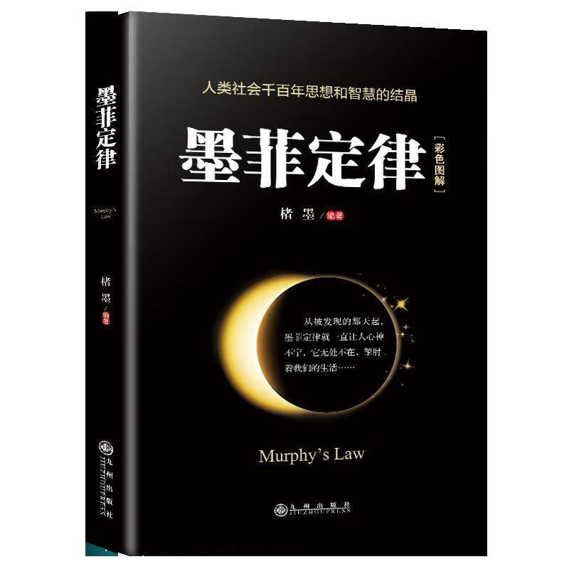 墨菲定律·彩色图解【好书，下单速发】