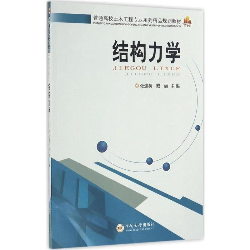 结构力学