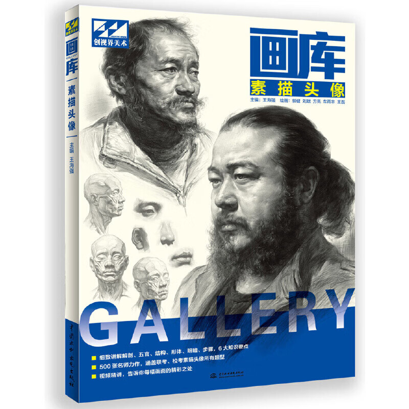 当当画库 素描头像
