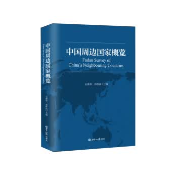 中国周边国家概览 石源华,祁怀高