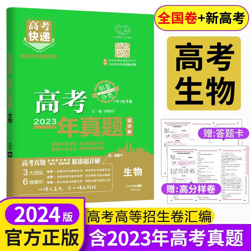 新高考/全国卷】2024版高考一年真题超详解试卷数学语文英语物理化学生物政治地理历史 2023高考一年真题 高考快递高考真题卷详解 高考一年真题生物 全国通用