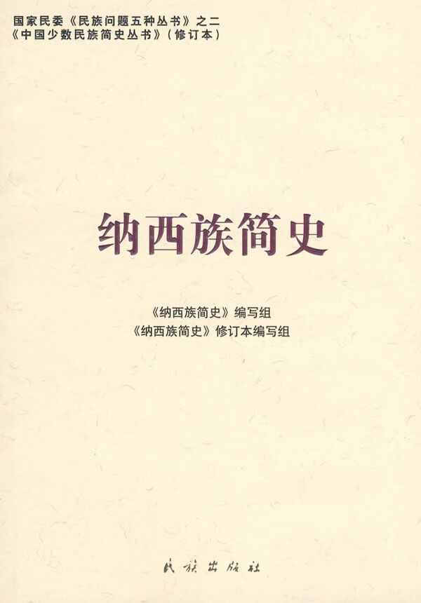 纳西族简史修订本9787105086931
